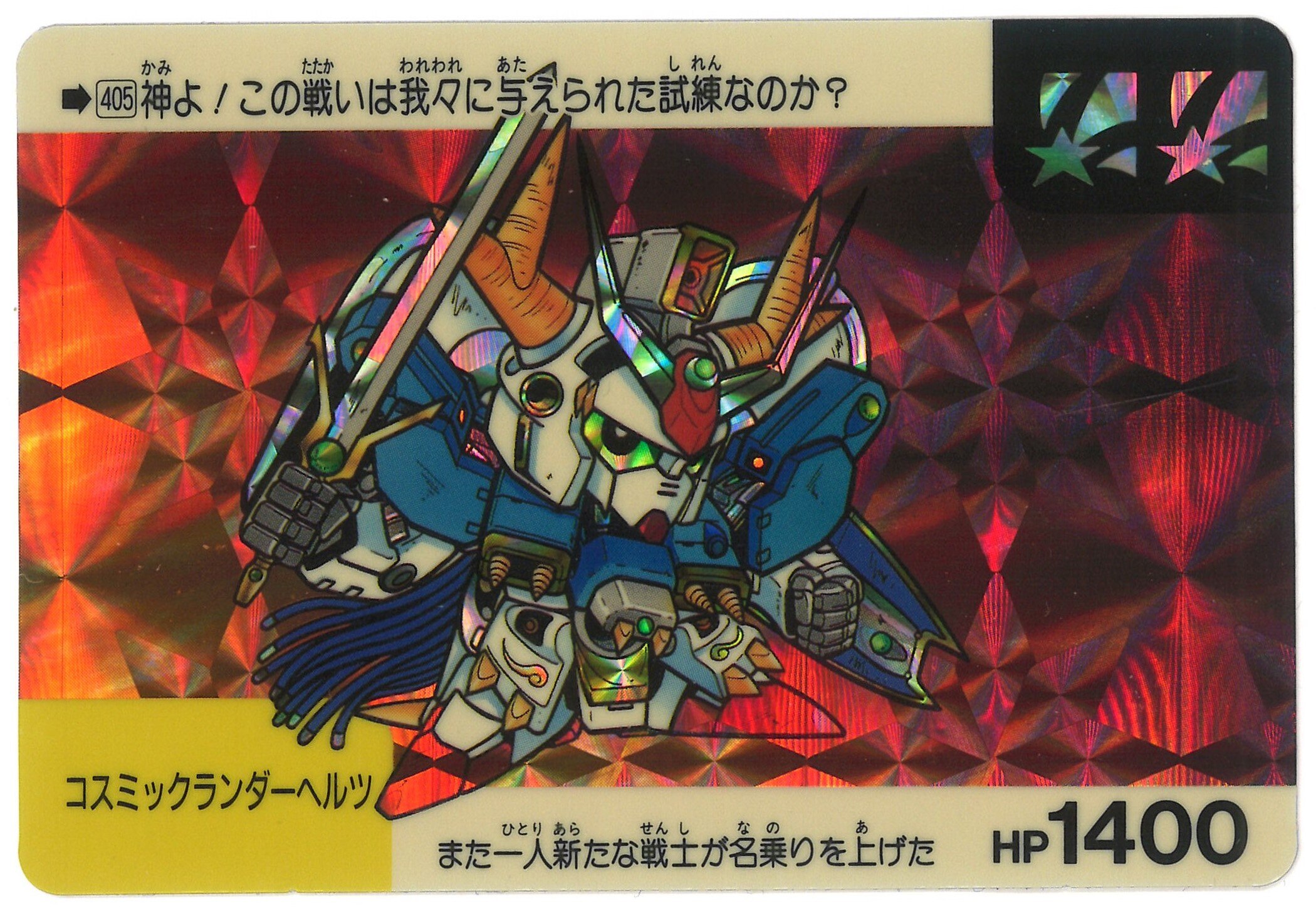 バンダイ SDガンダム/ネオバトル 10弾/星マーク コスミックランダーヘルツ【星】 405 | まんだらけ Mandarake