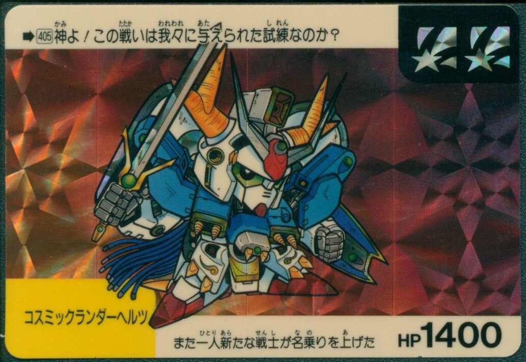 バンダイ SDガンダム/ネオバトル 10弾/星マーク コスミックランダーヘルツ【星】 405 | まんだらけ Mandarake