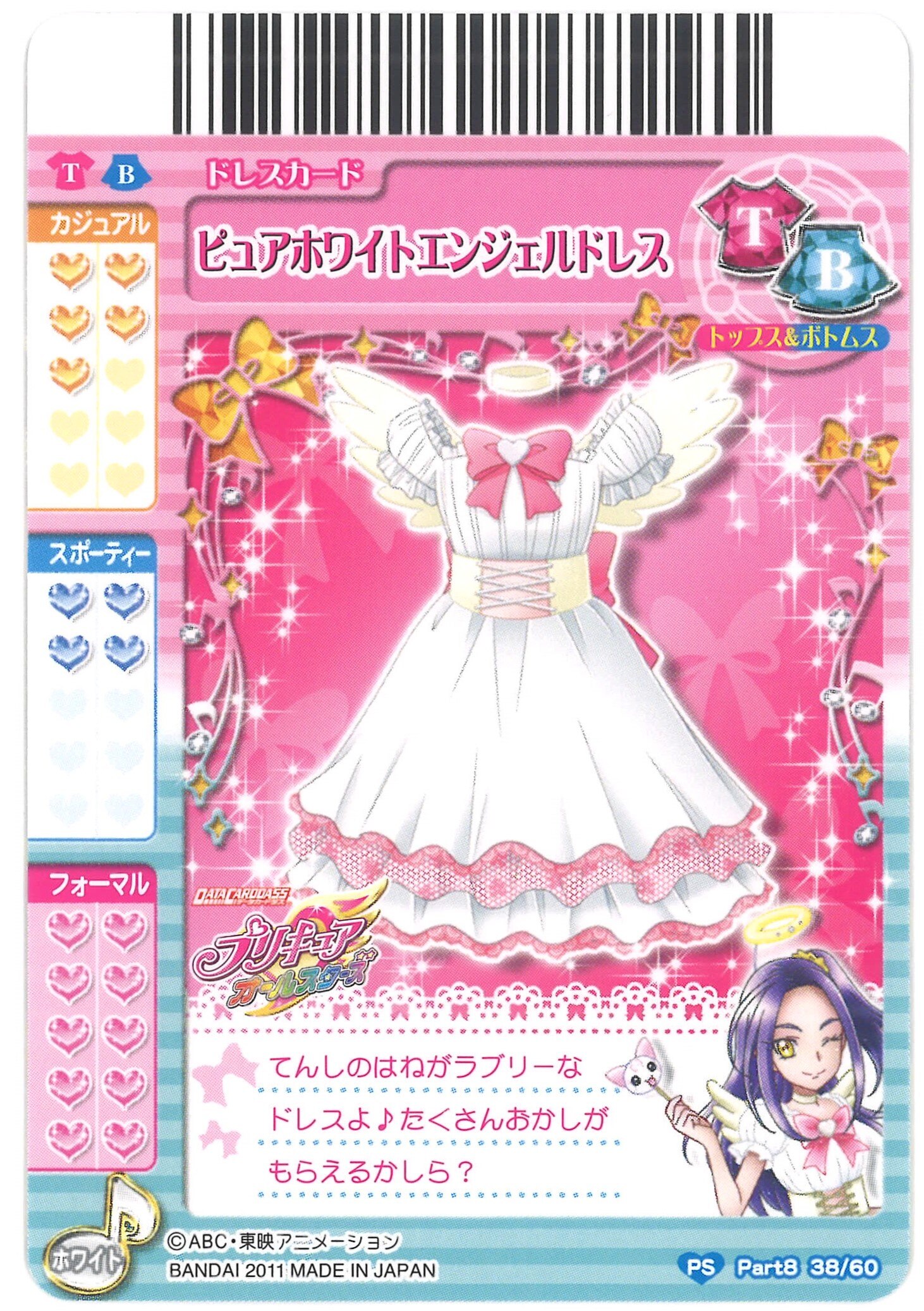 BANDAI データカードダス[プリキュア] (Part8)スイートオータムコレクション ピュアホワイトエンジェルドレス(PS) 38 | まんだらけ Mandarake
