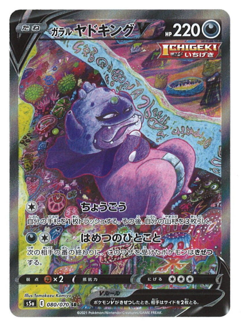 Pokemon S【双璧ファイター】 080/070 ガラルヤドキングV (SR)SA S5a | まんだらけ Mandarake