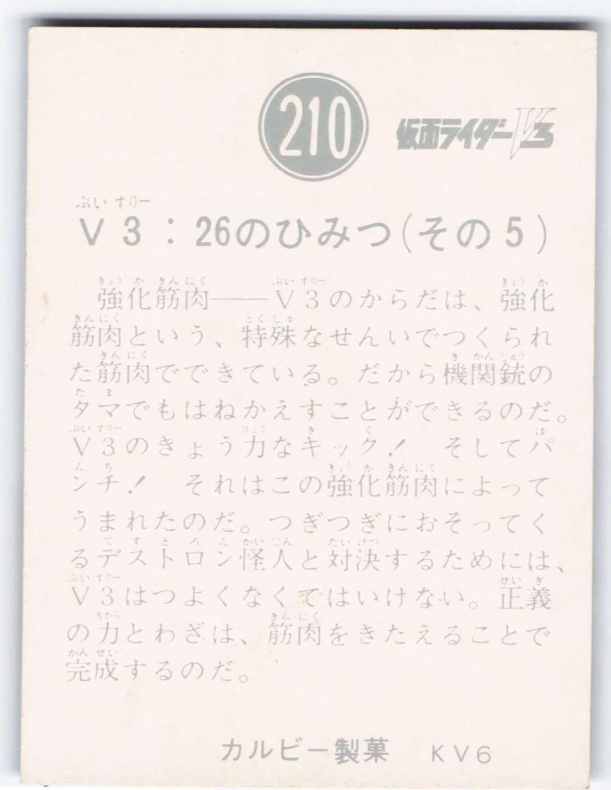 カルビー製菓 【旧V3カード】 KV6版 V3 26のひみつ(その5) 210 | まんだらけ Mandarake