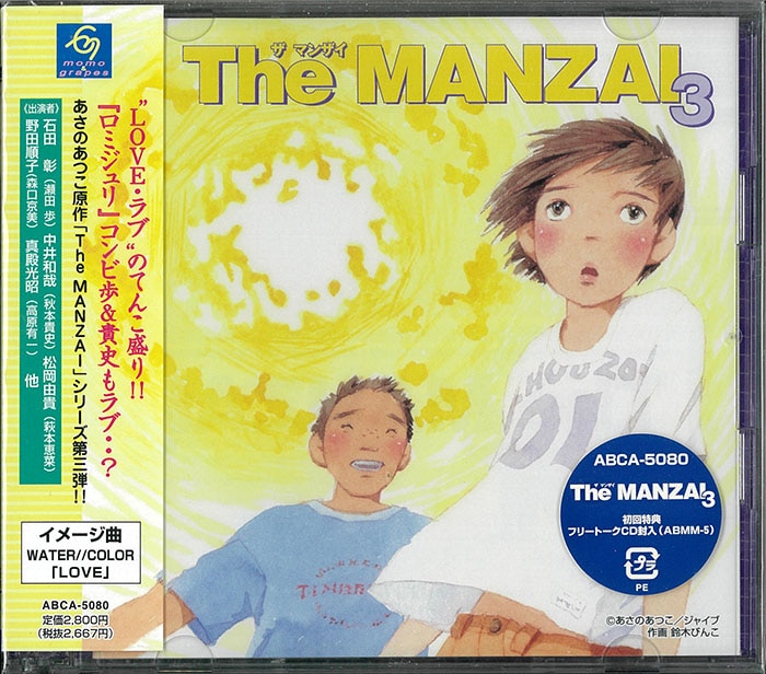 アニメCD あさのあつこ The MANZAI 3 | まんだらけ Mandarake