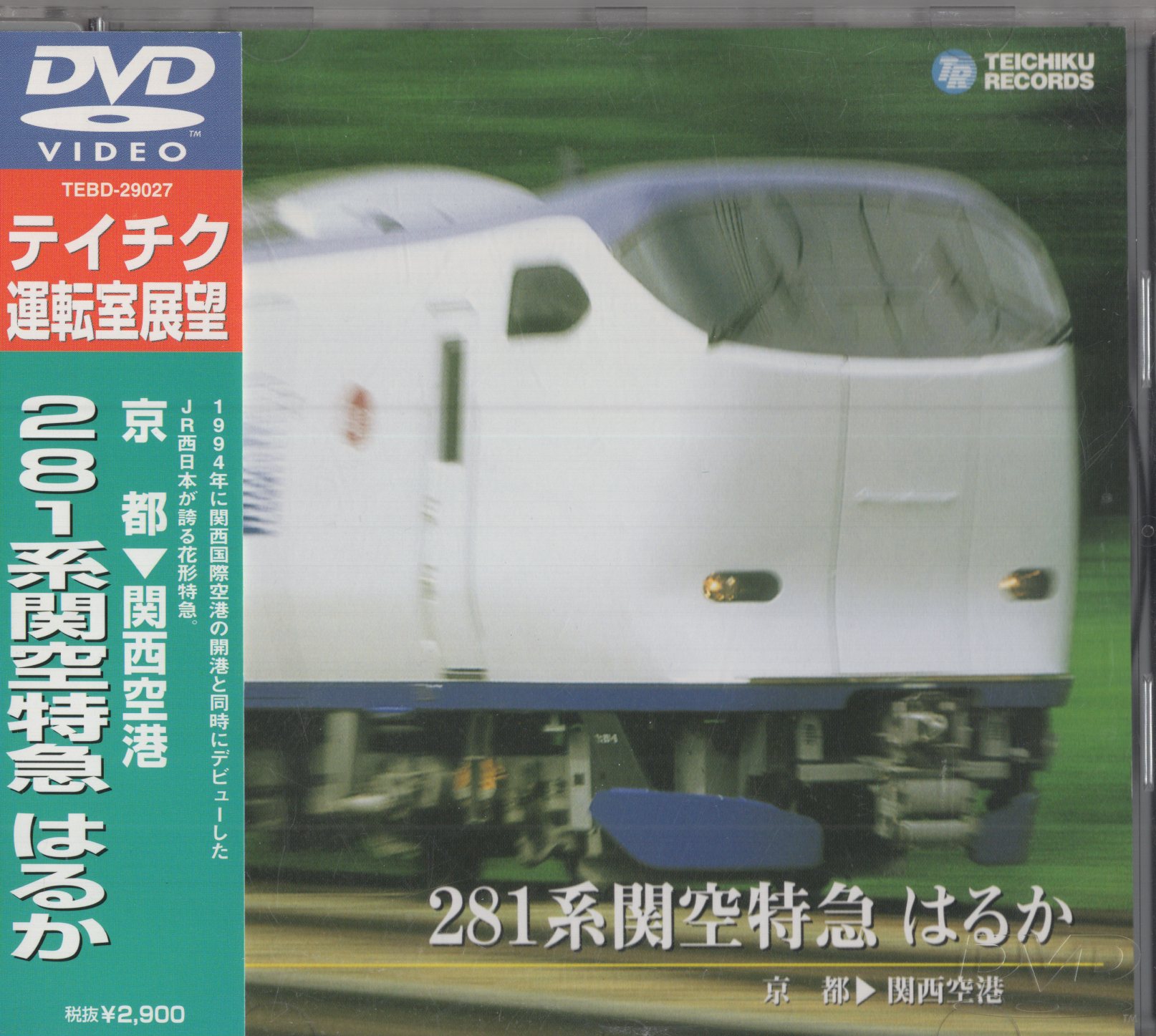 その他DVD 281系関空特急 はるか(京都~関西空港) | まんだらけ Mandarake