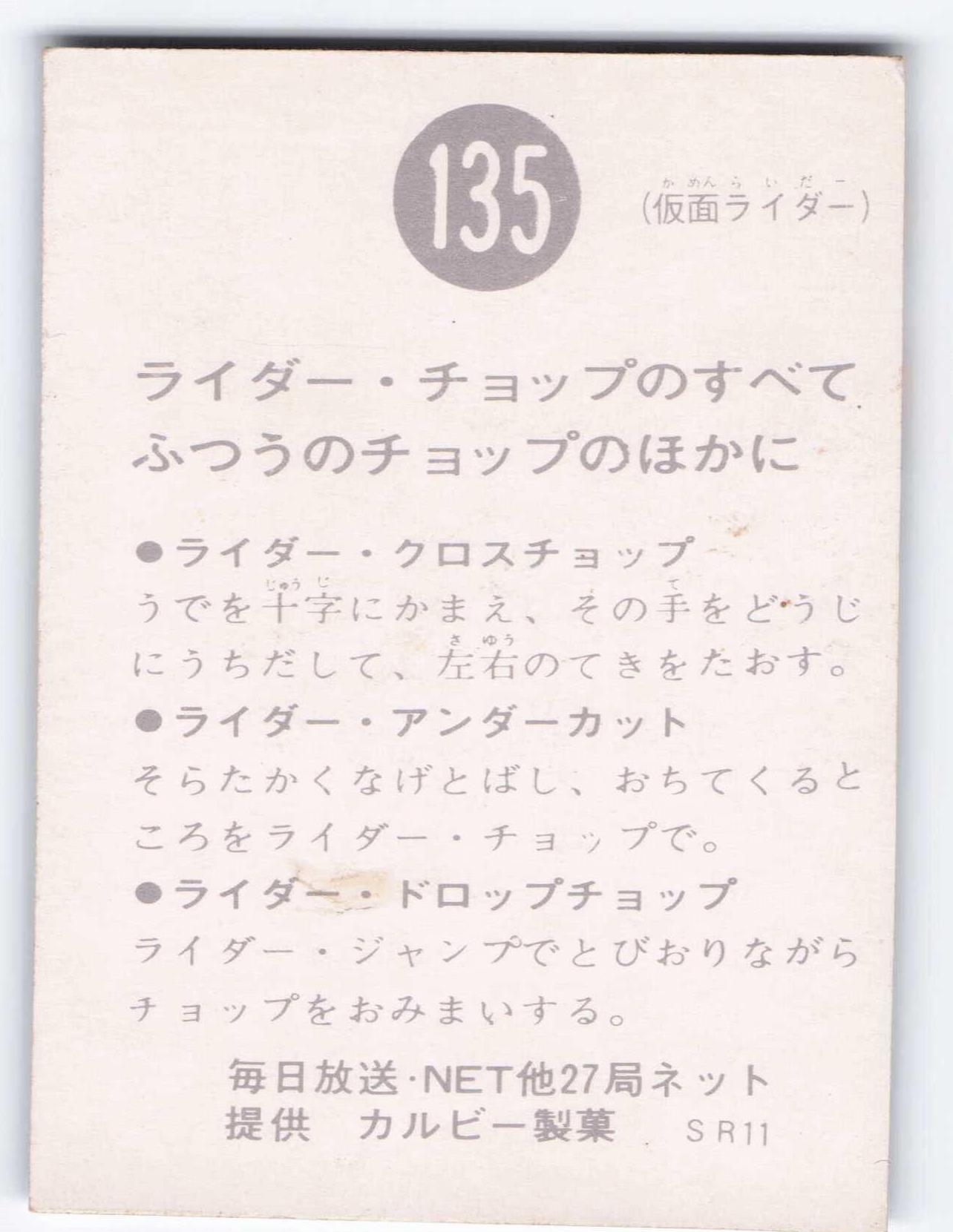 カルビー製菓 【旧仮面ライダーカード】 SR11版 【手書き修正】タイトル2行目「の」欠損部加筆 135 | まんだらけ Mandarake