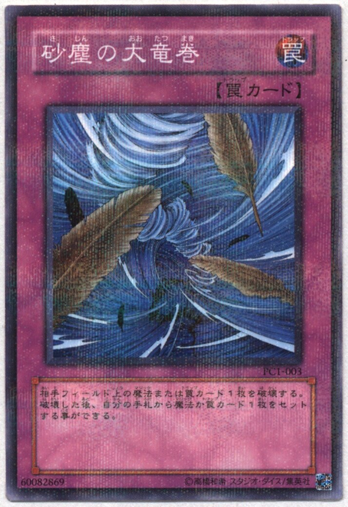 第3期【罠】 PC1-003 砂塵の大竜巻 パラレル | まんだらけ Mandarake