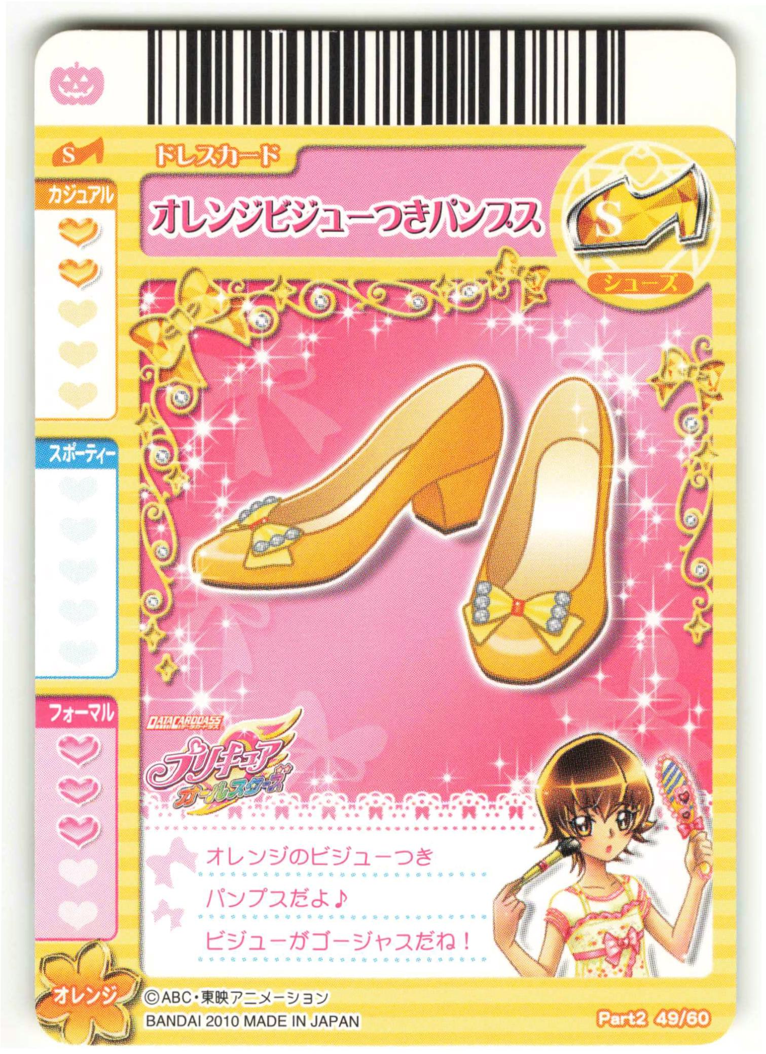 BANDAI データカードダス[プリキュア] (Part2)サマーコレクション オレンジビジューつきパンプス(ノーマル) 49 | まんだらけ Mandarake