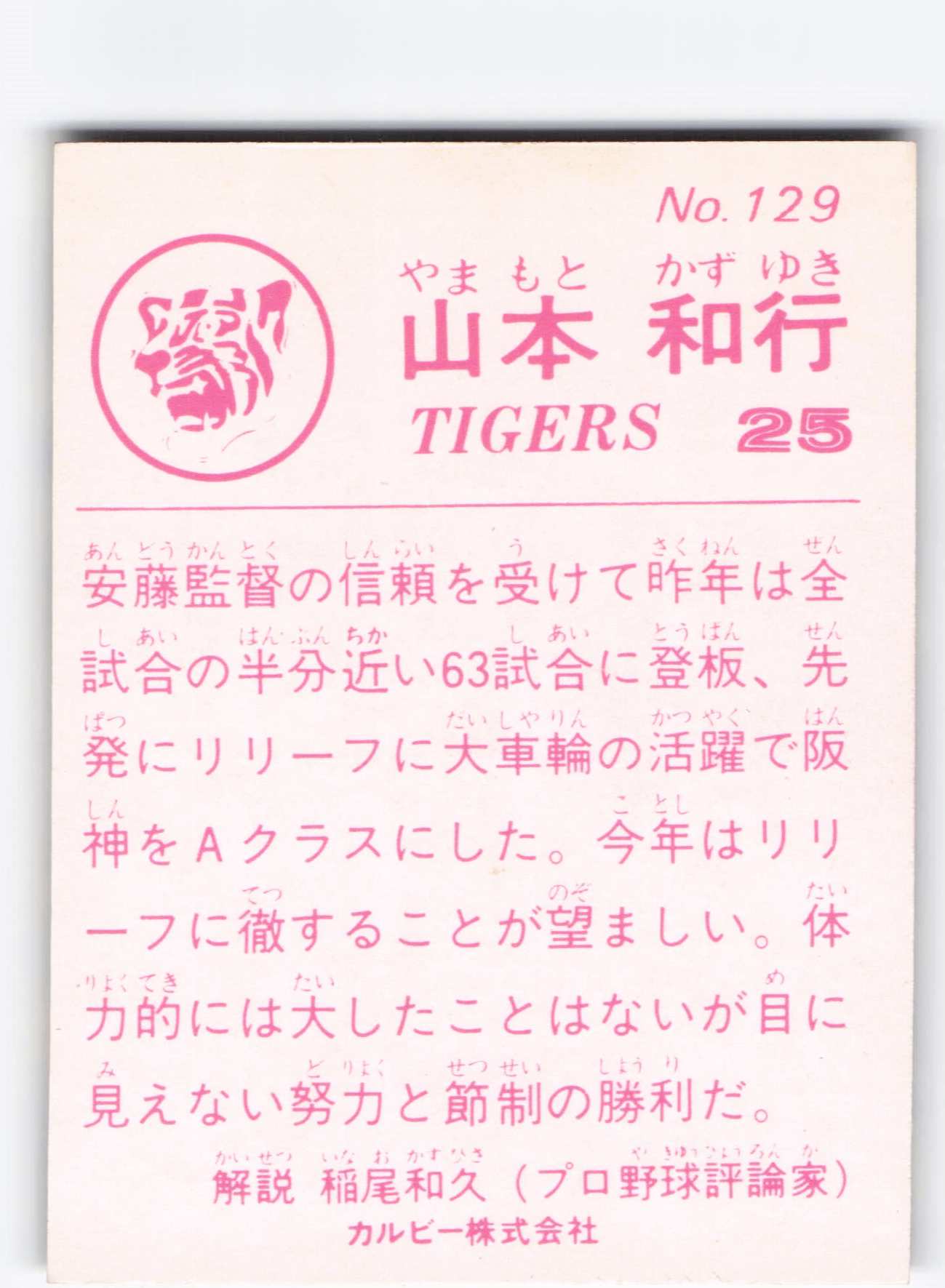 カルビー製菓 83年度版 山本和行 129 | まんだらけ Mandarake