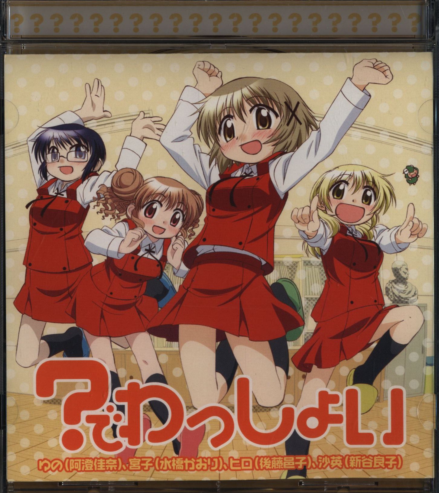 アニメCD ひだまりスケッチ×365 ?でわっしょい | まんだらけ Mandarake