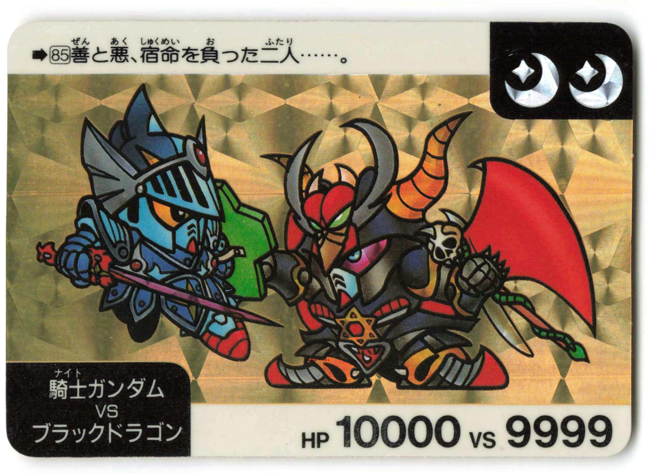 バンダイ SDガンダム/ネオバトル 3弾/月 騎士ガンダムVSブラックドラゴン【月】 85 | まんだらけ Mandarake