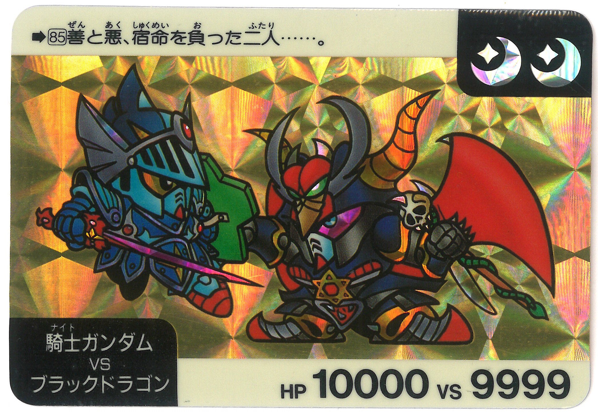 バンダイ SDガンダム/ネオバトル 3弾/月 騎士ガンダムVSブラックドラゴン【月】 85 | まんだらけ Mandarake