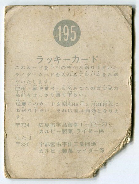 カルビー製菓 【旧仮面ライダーカード】 SR版 ラッキーカード 195 | まんだらけ Mandarake