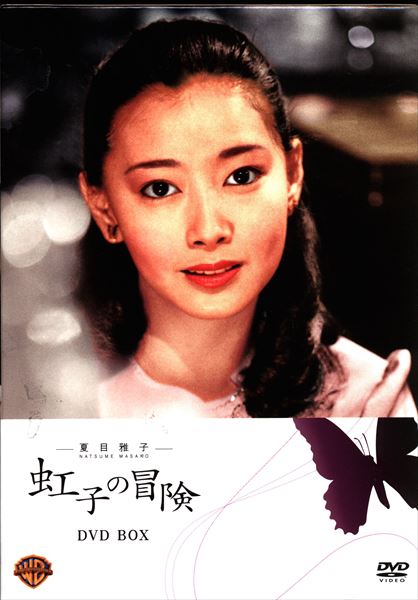 ドラマdvd 夏目雅子の「虹子の冒険」dvd Box ※未開封 まんだらけ Mandarake