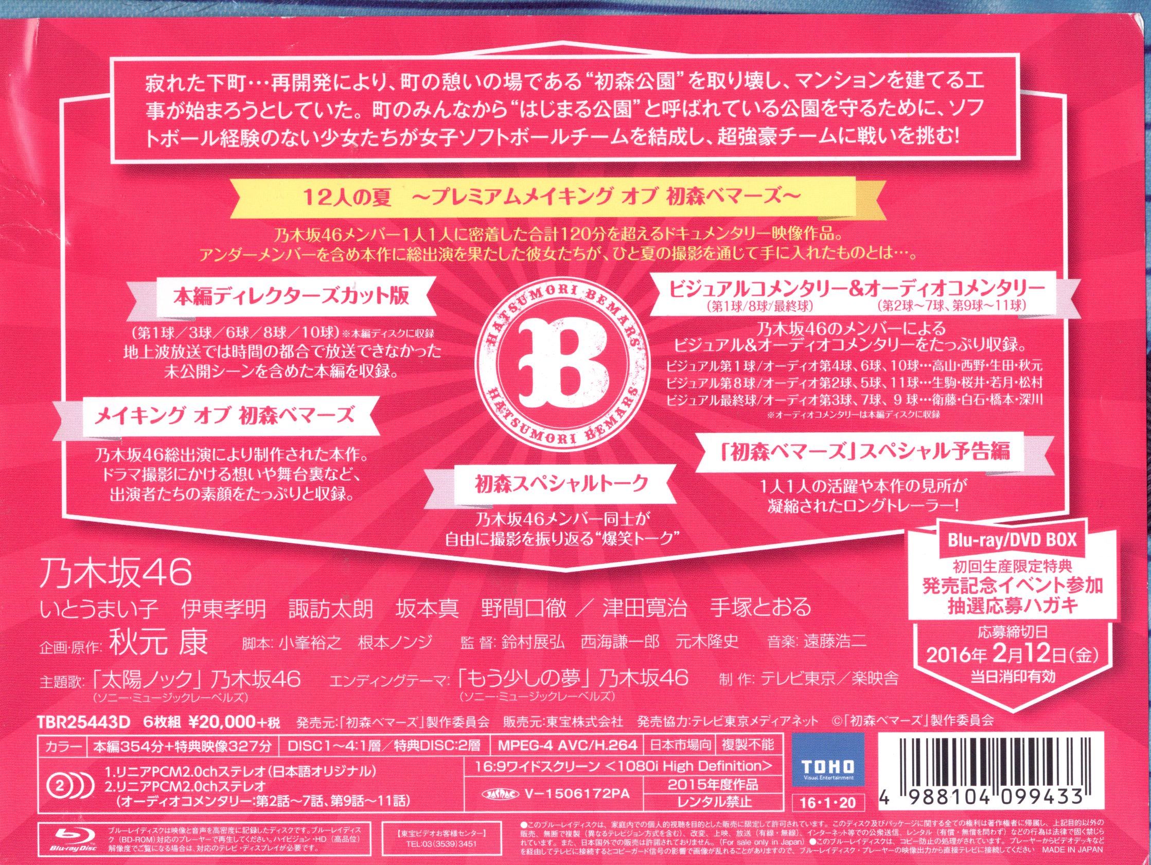Blu-ray 乃木坂46 初森ベマーズ Blu-ray SPECIAL BOX(トレカ付) 生写真無 | まんだらけ Mandarake