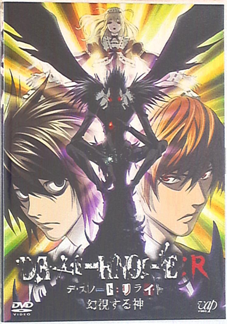 アニメDVD DEATH NOTE リライト 幻視する神 | まんだらけ Mandarake