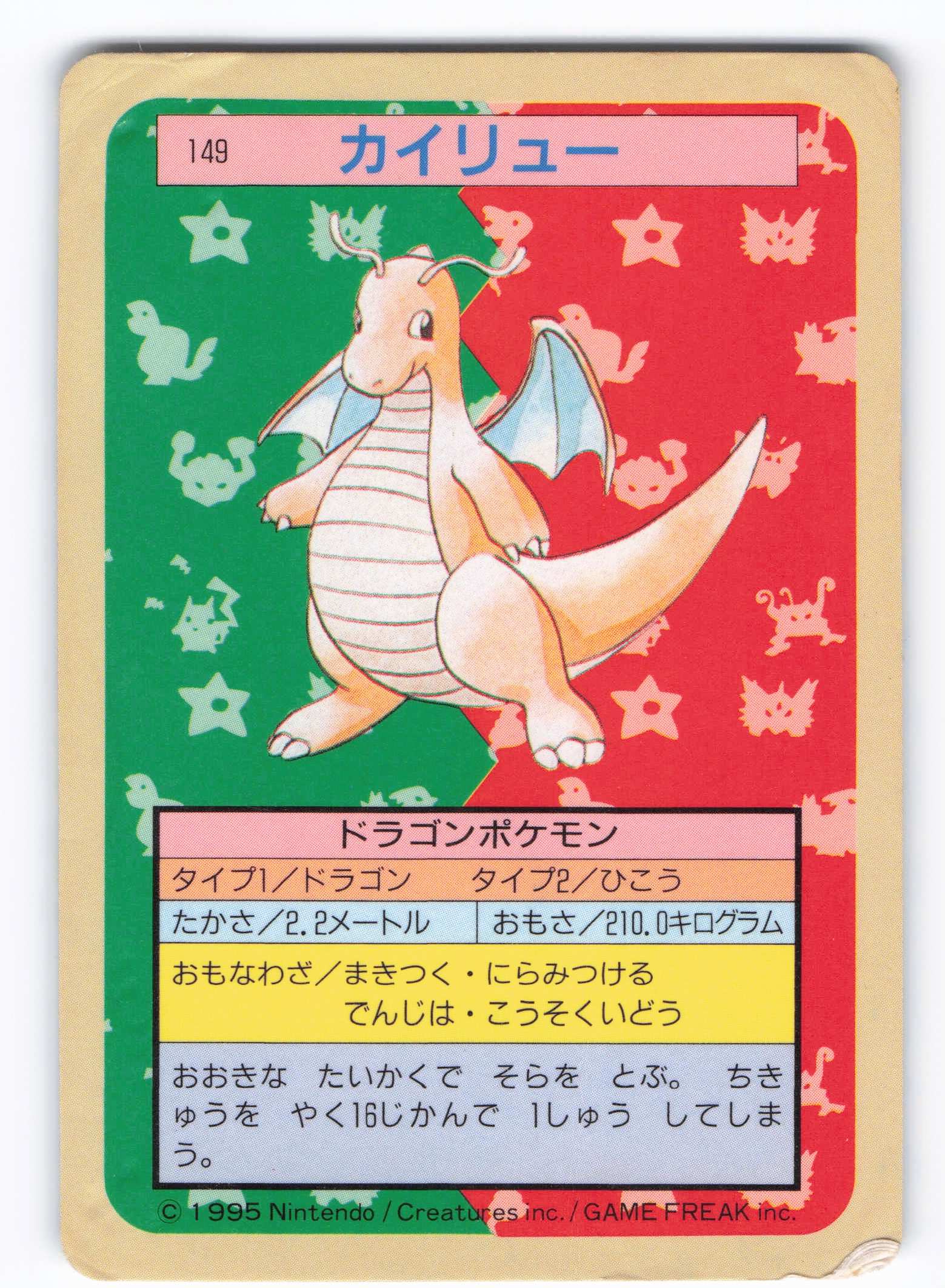 トップサン ポケモンカードガム ゲームイラスト版 カイリュー 【裏:青/No有】 149 | まんだらけ Mandarake