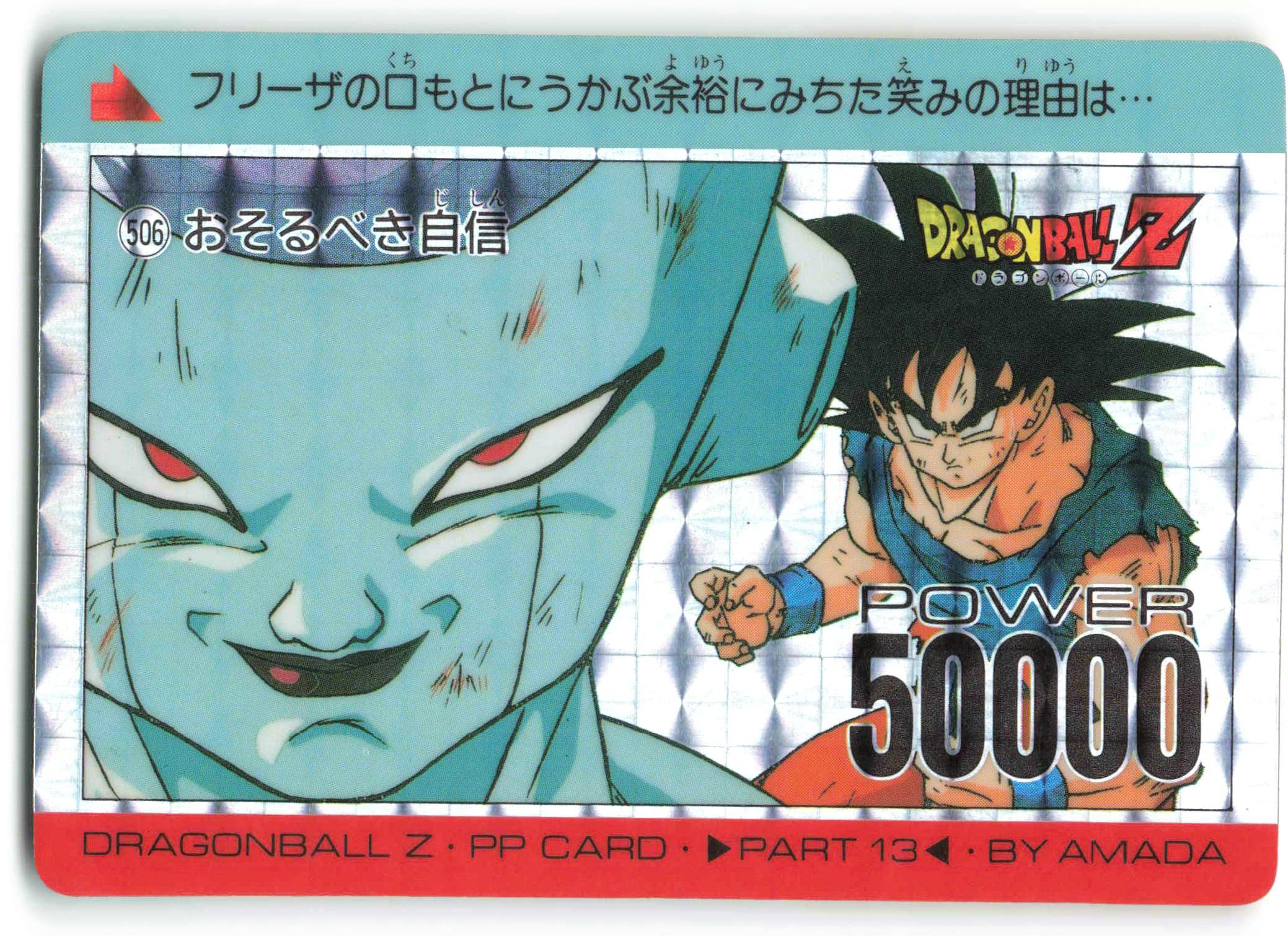 アマダ ドラゴンボール/PPカード アマダ/13弾 おそるべき自信 506 | まんだらけ Mandarake