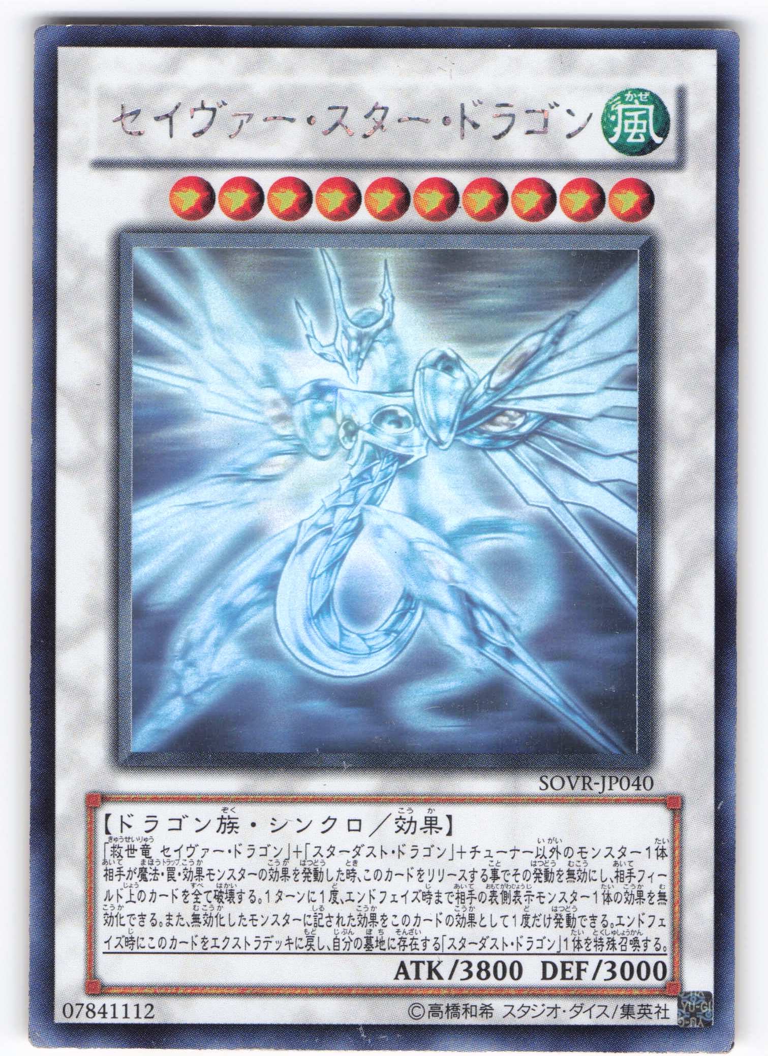 コナミ シンクロ【風】 SOVR-JP040 セイヴァー・スター・ドラゴン ホロ | まんだらけ Mandarake