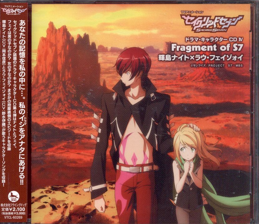 アニメCD 輝島ナイト×ラウ・フェイゾォイ セイクリッドセブン ドラマキャラクターCD IV 4 | まんだらけ Mandarake