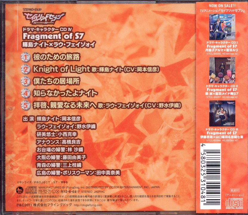 アニメCD 輝島ナイト×ラウ・フェイゾォイ セイクリッドセブン ドラマキャラクターCD IV 4 | まんだらけ Mandarake