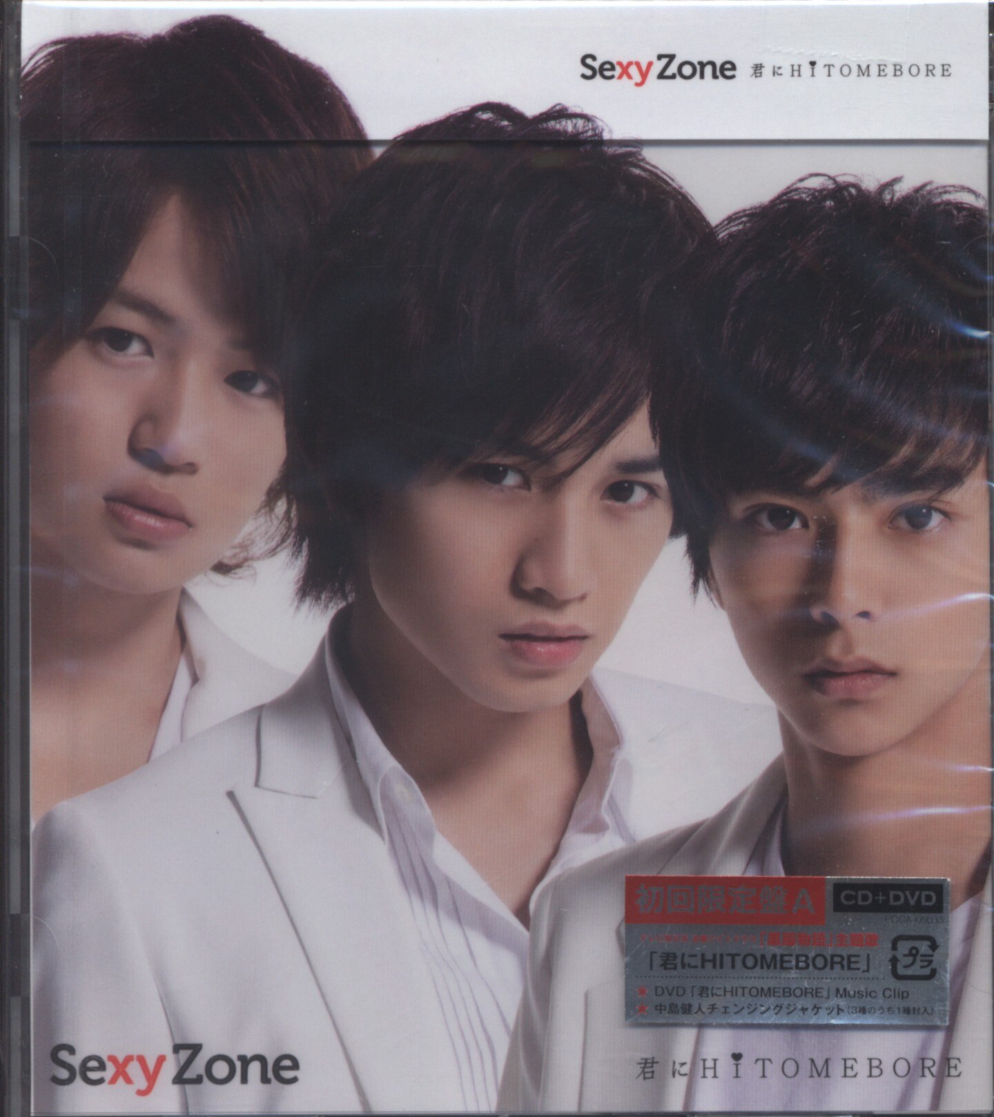 Sexy Zone 初回限定盤a 君にhitomebore ※未開封 まんだらけ Mandarake