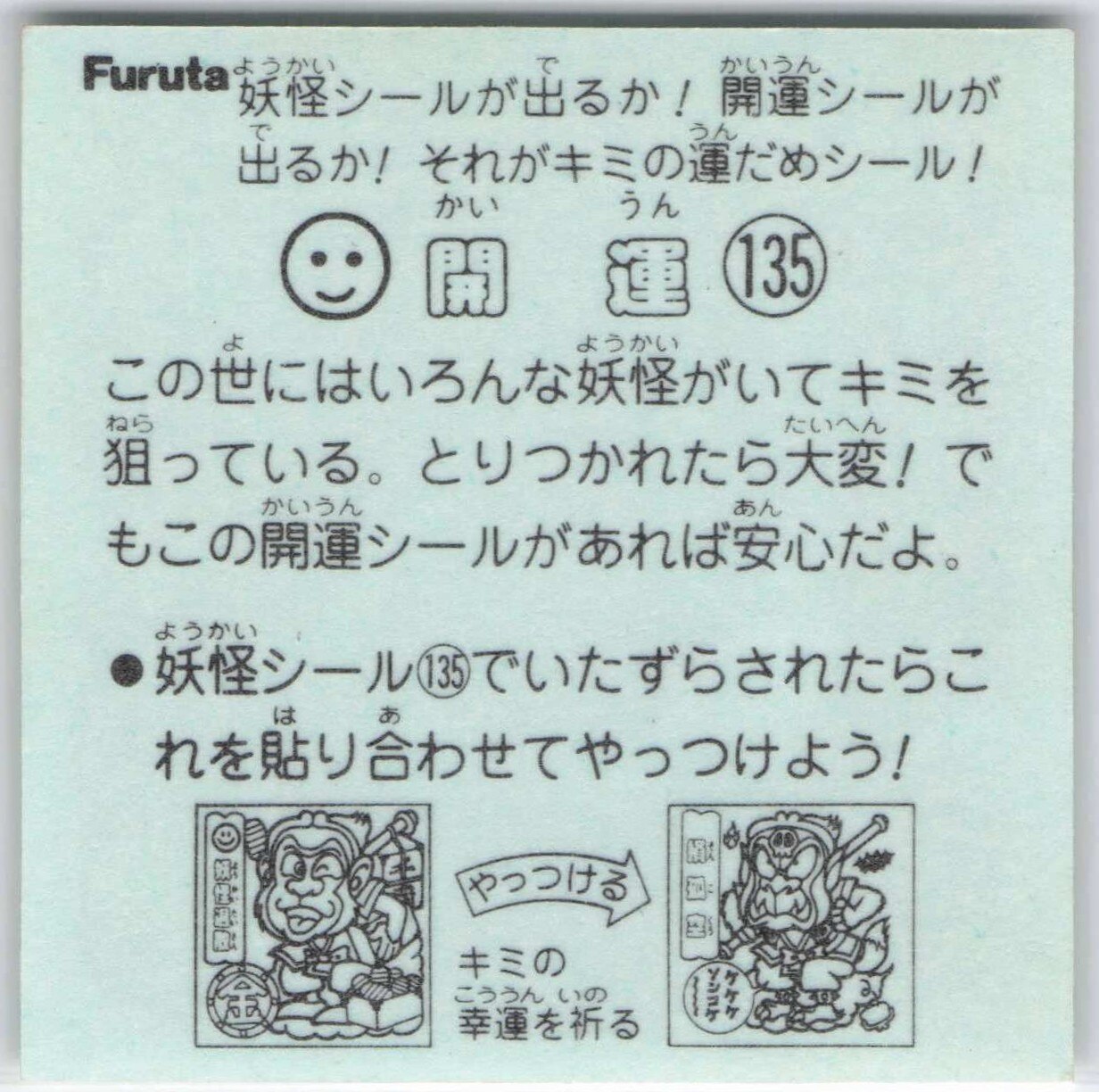 フルタ ドキドキ学園/開運軍団VS妖怪軍団 アタック8 開運 135 | まんだらけ Mandarake