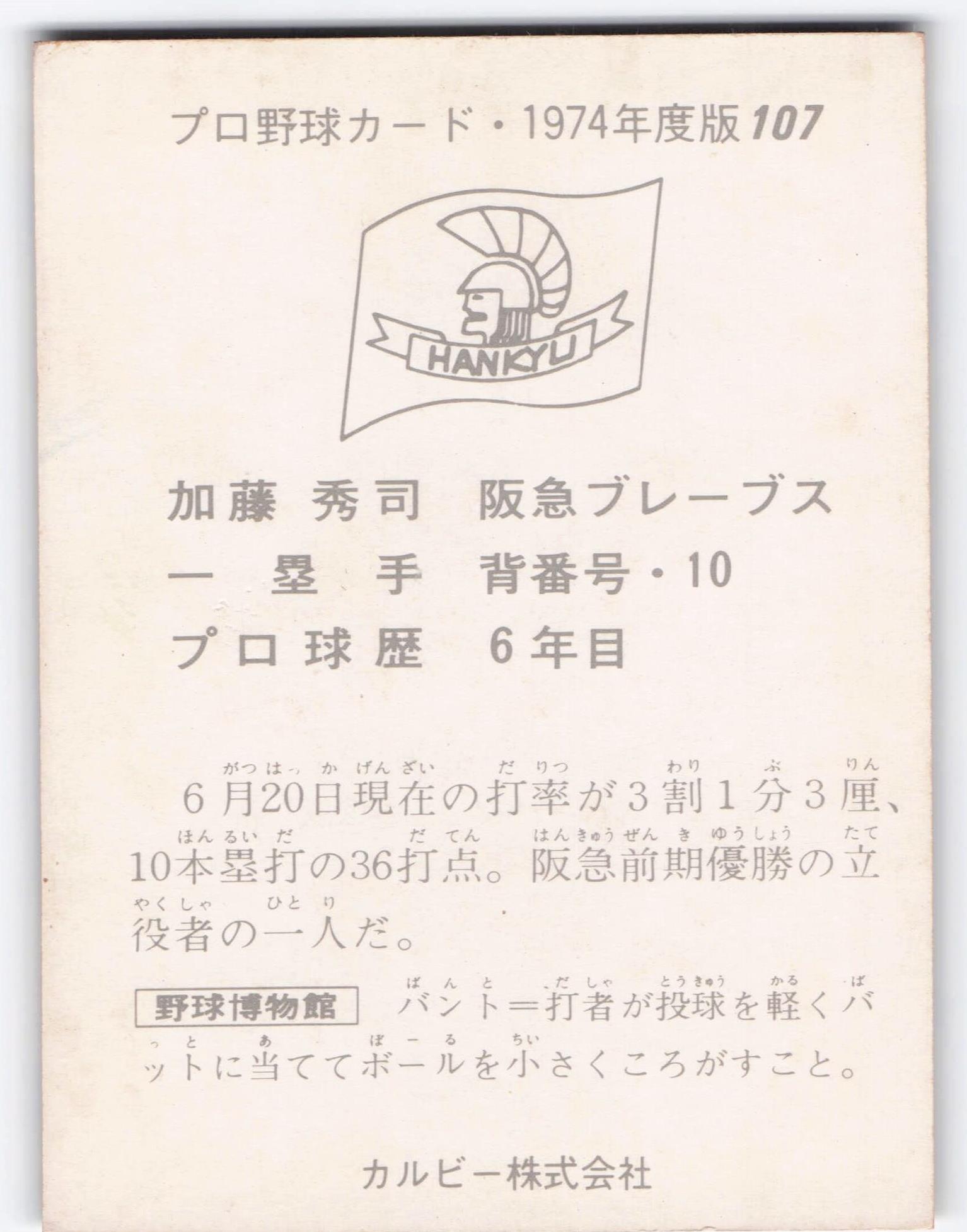 カルビー 74年 第3ブロック 加藤秀司 107 | まんだらけ Mandarake