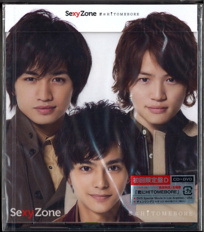 Sexy Zone 初回限定盤d 君にhitomebore まんだらけ Mandarake