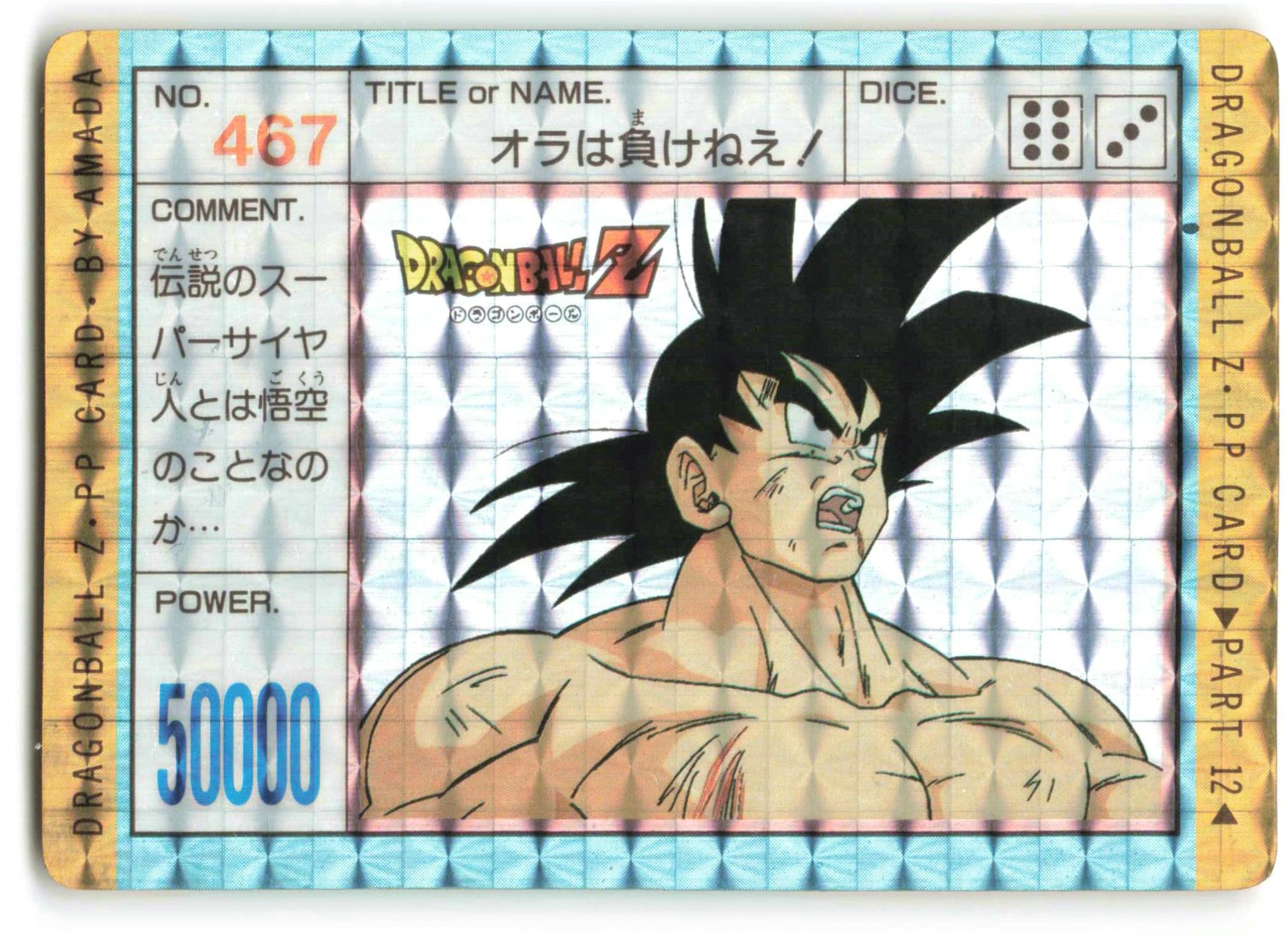 アマダ ドラゴンボール/PPカード アマダ/12弾 オラは負けねぇ! 467 | まんだらけ Mandarake