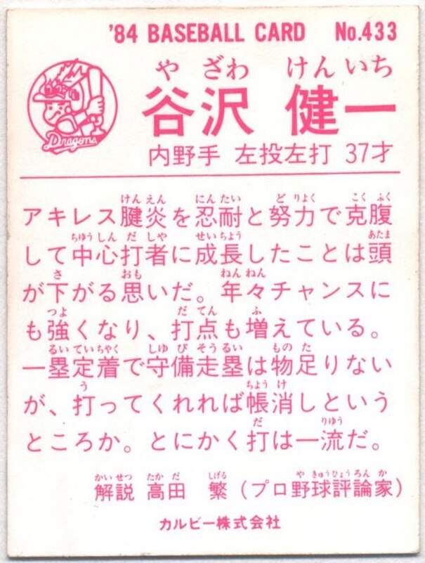 カルビー 84年 谷沢健一 433 | まんだらけ Mandarake