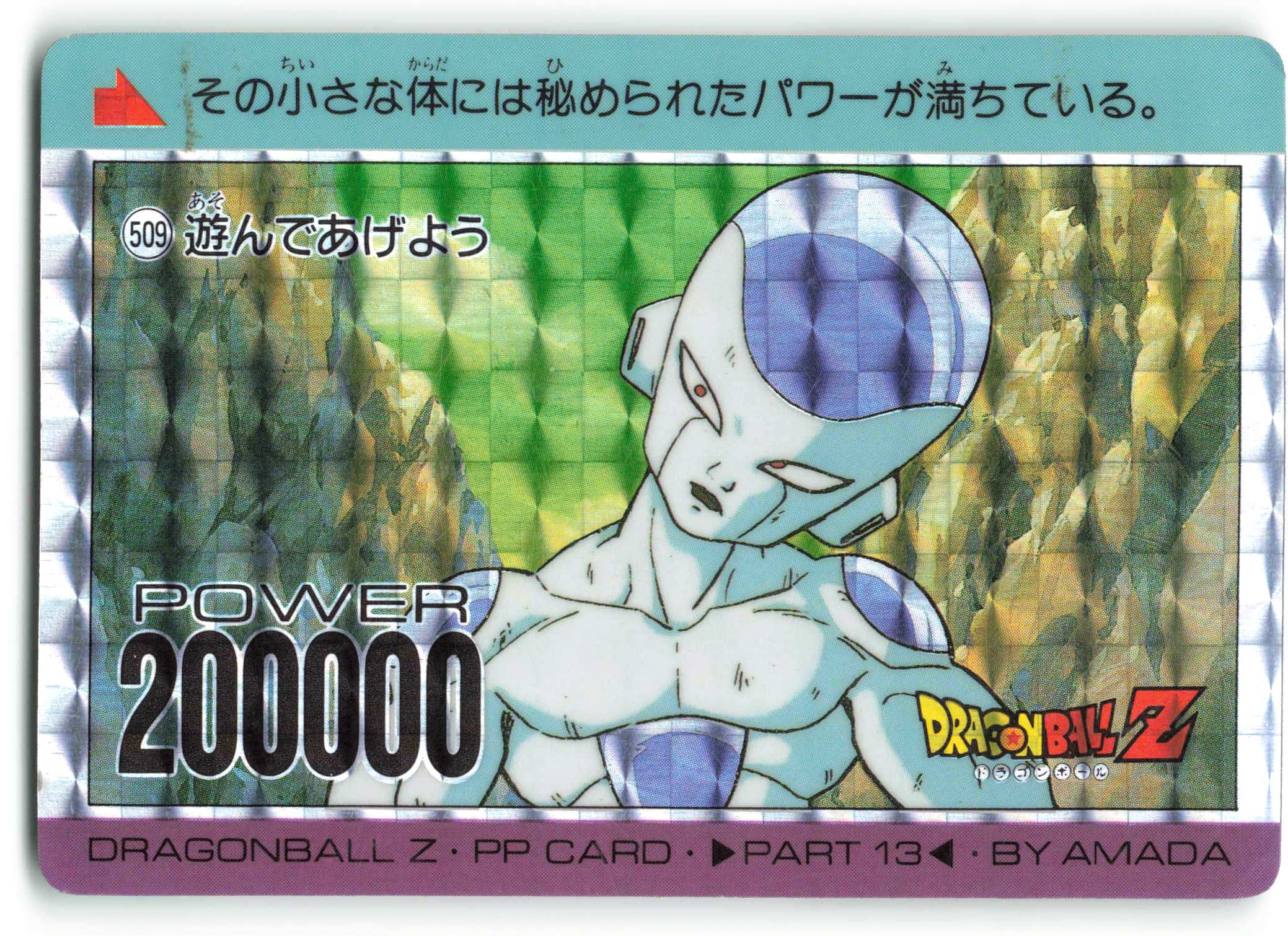 アマダ ドラゴンボール/PPカード アマダ/13弾 遊んであげよう 509 | まんだらけ Mandarake