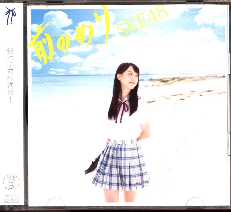 SKE48 前のめり TYPE-B 初回生産限定盤 | まんだらけ Mandarake