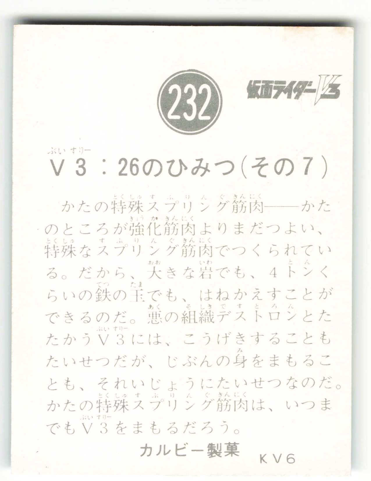 カルビー製菓 【旧V3カード】 KV6版 V3 26のひみつ(その7) 232 | まんだらけ Mandarake