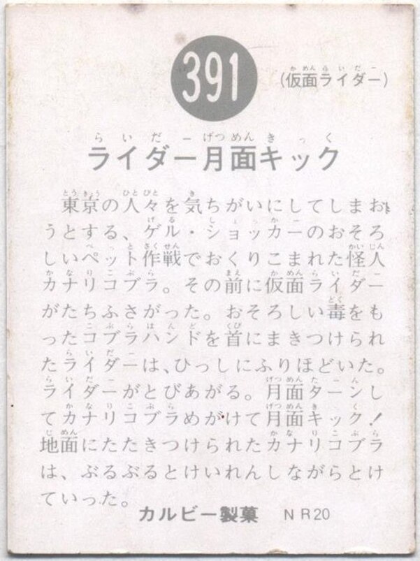 カルビー製菓 【旧仮面ライダーカード】 NR20版 【異種】トリミングちがい 391 | まんだらけ Mandarake