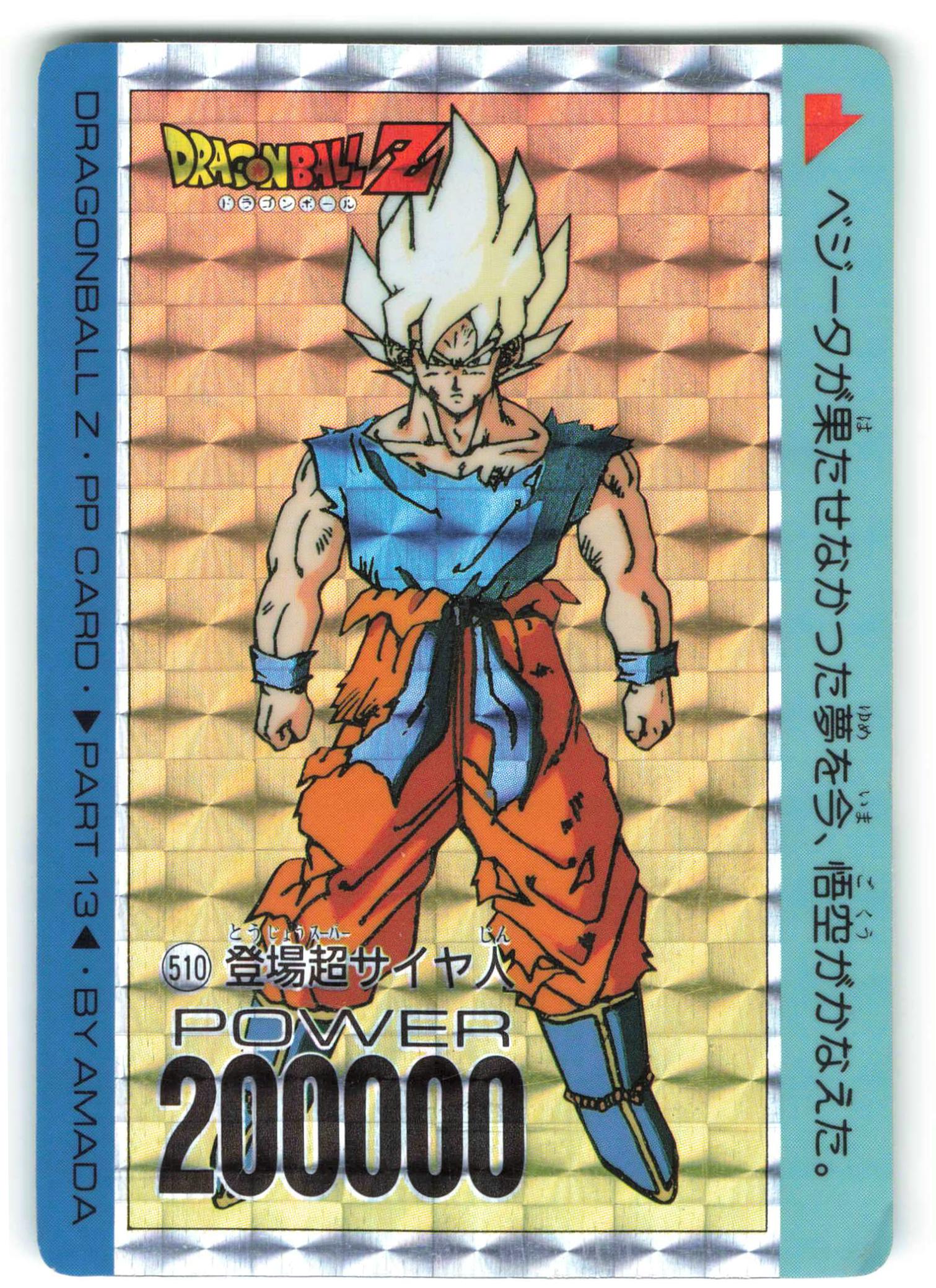 アマダ ドラゴンボール/PPカード アマダ/13弾 登場超サイヤ人 510 | まんだらけ Mandarake