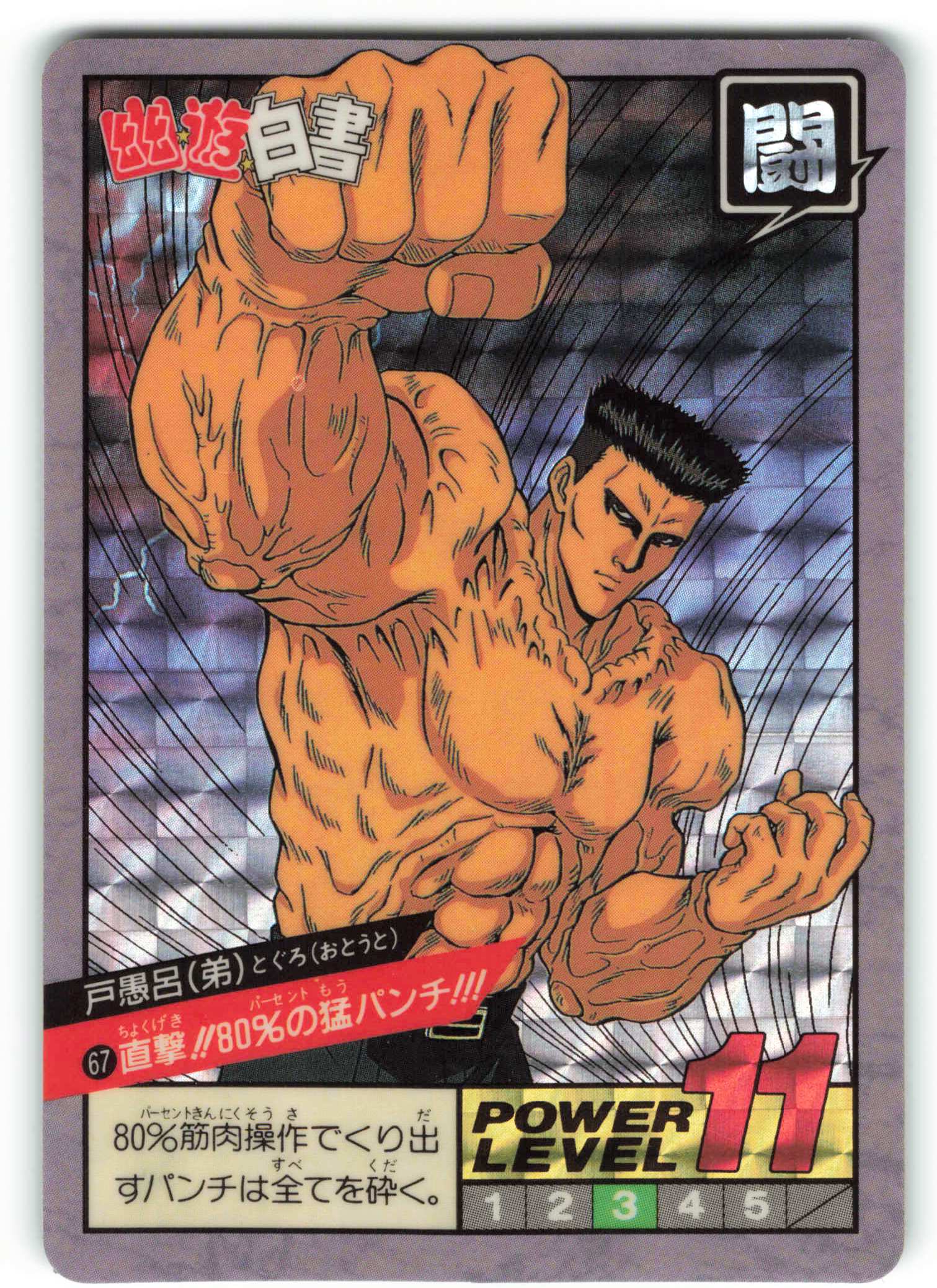 バンダイ 幽遊白書/スーパーバトル 2弾 直撃!80%の猛パンチ!! 67 | まんだらけ Mandarake