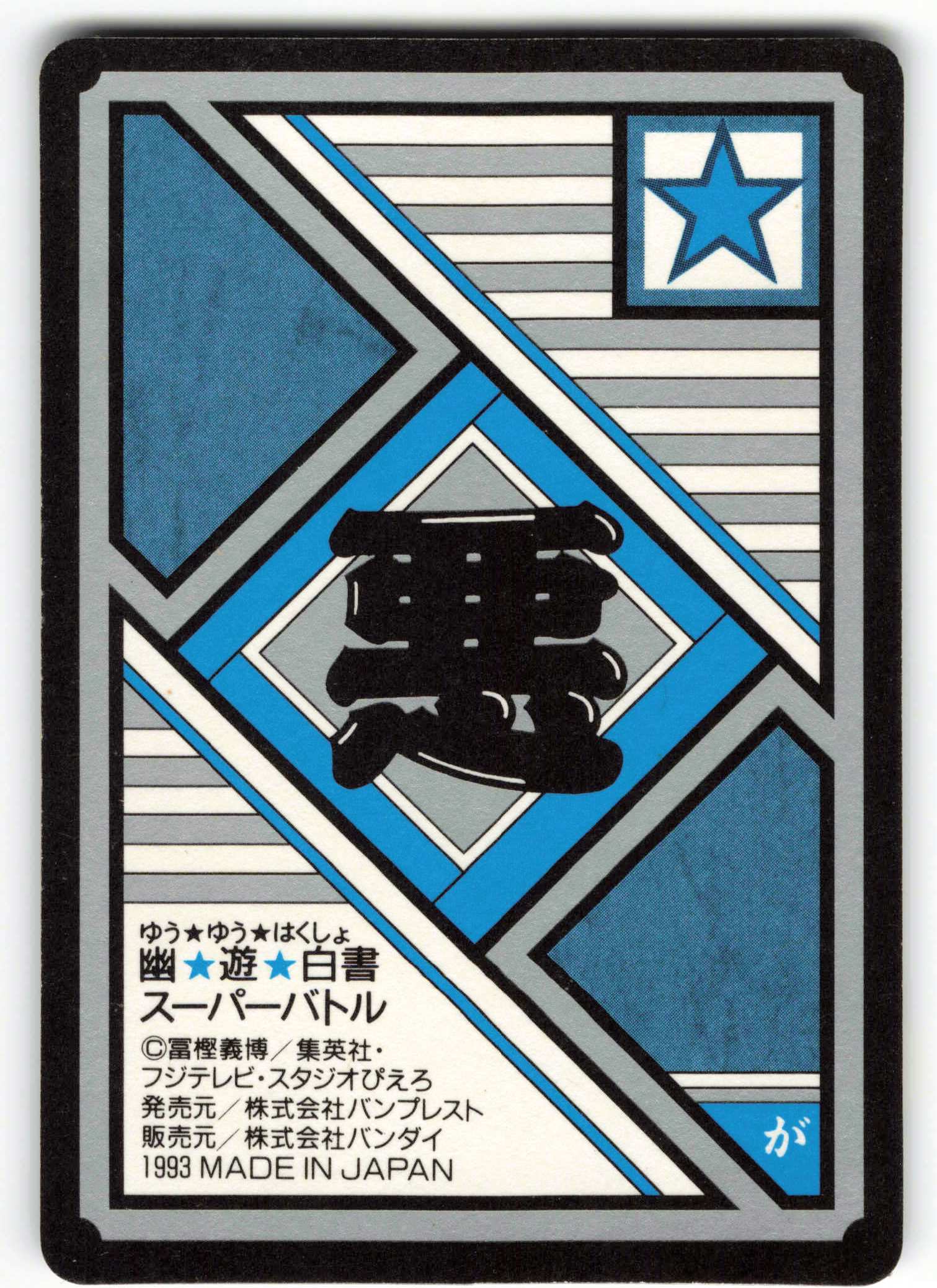 バンダイ 幽遊白書/スーパーバトル 2弾 直撃!80%の猛パンチ!! 67 | まんだらけ Mandarake