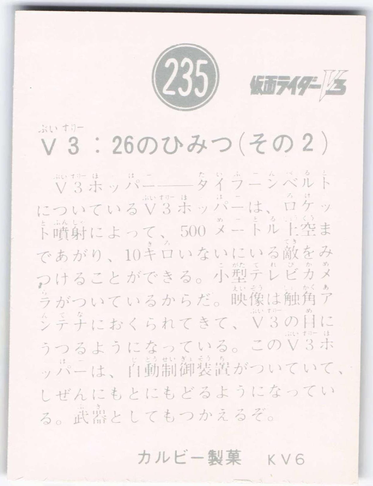 カルビー製菓 【旧V3カード】 KV6版 V3 26のひみつ(その2) 235 | まんだらけ Mandarake