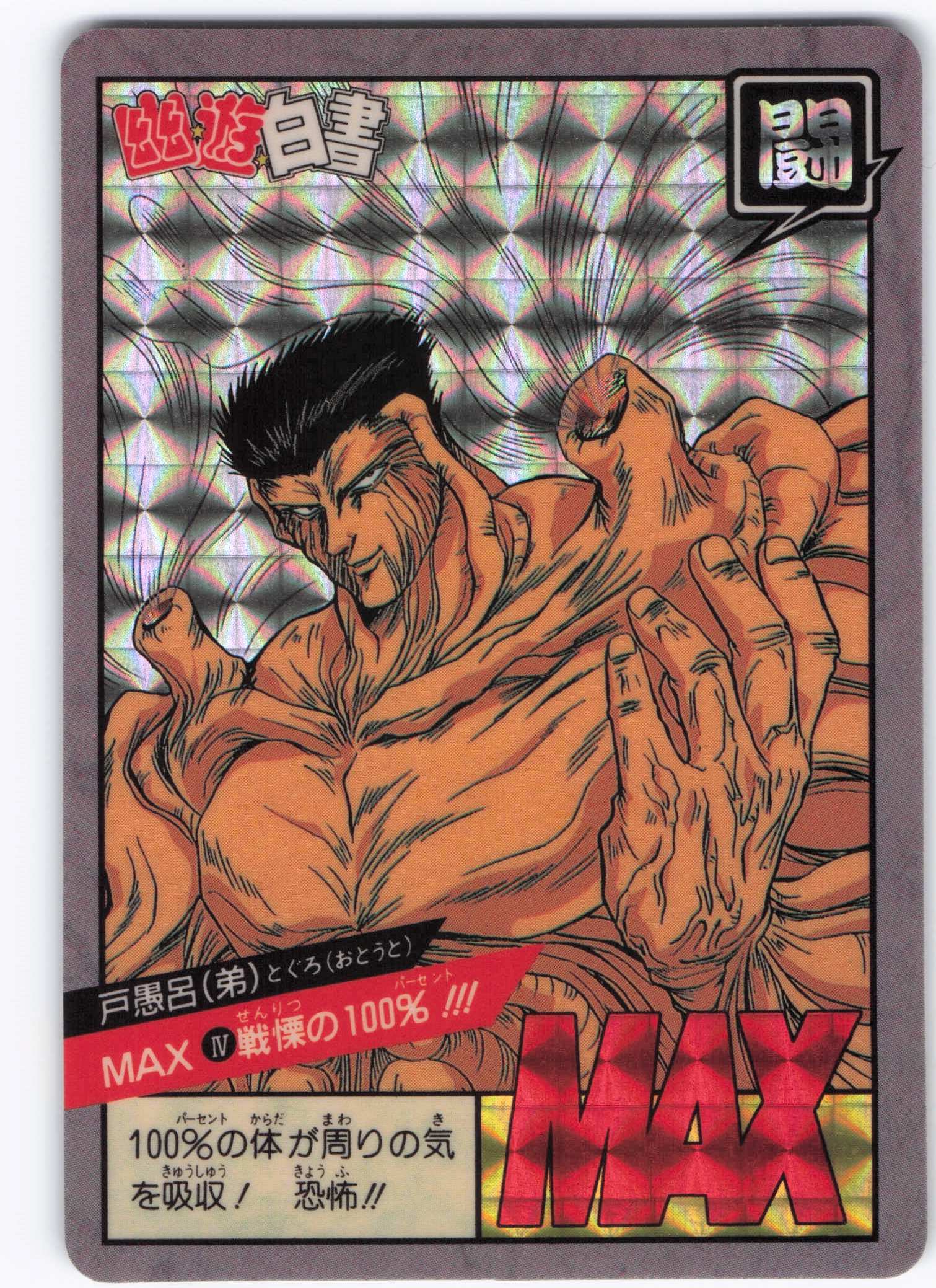 バンダイ 幽遊白書/スーパーバトル 2弾 戦慄の100%(ハガシ済) ナシ(71) | まんだらけ Mandarake