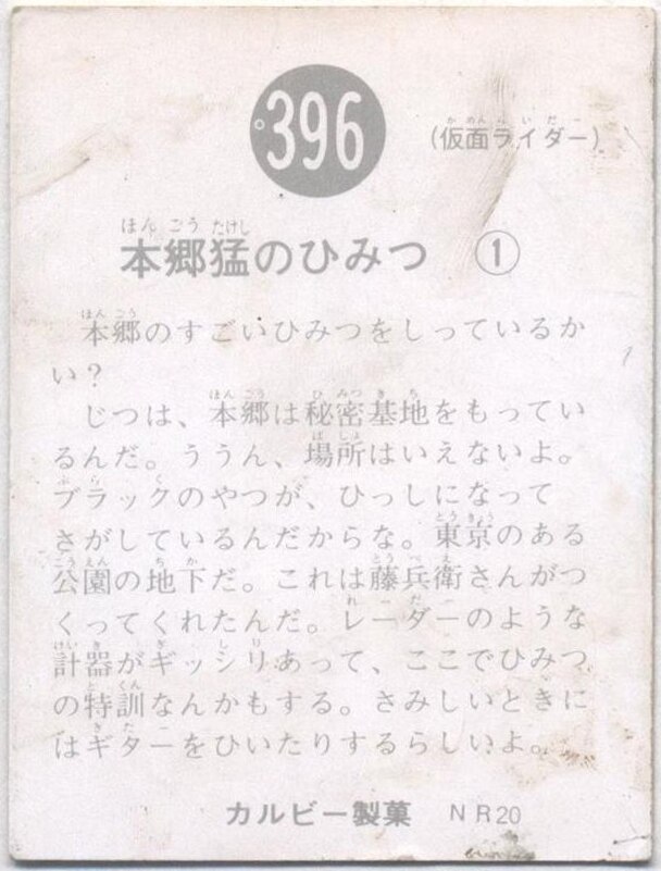 カルビー製菓 【旧仮面ライダーカード】 NR20版 本郷猛のひみつ① 396 | まんだらけ Mandarake