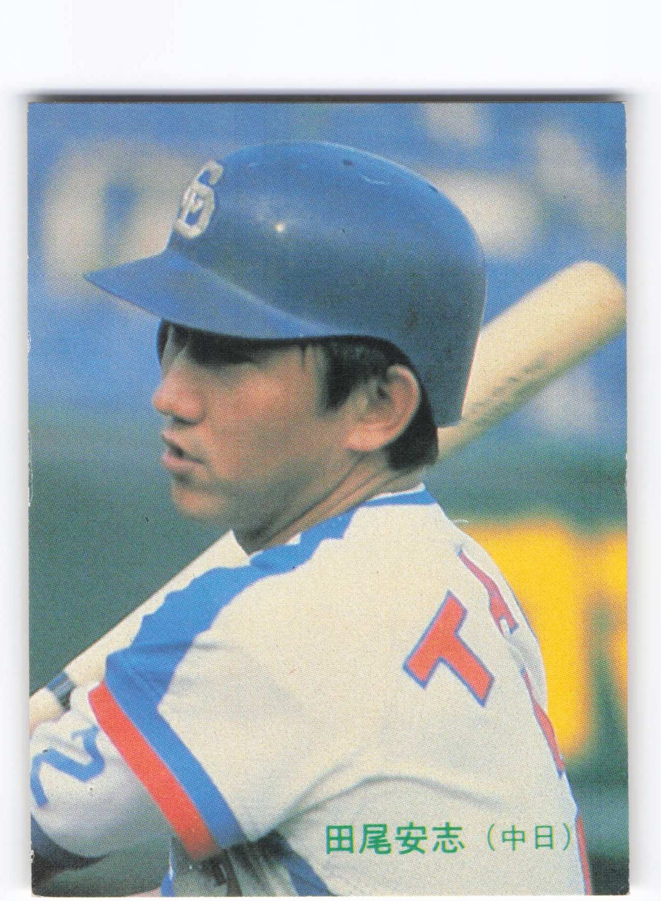 カルビー製菓 83年度版 田尾安志 149 | まんだらけ Mandarake
