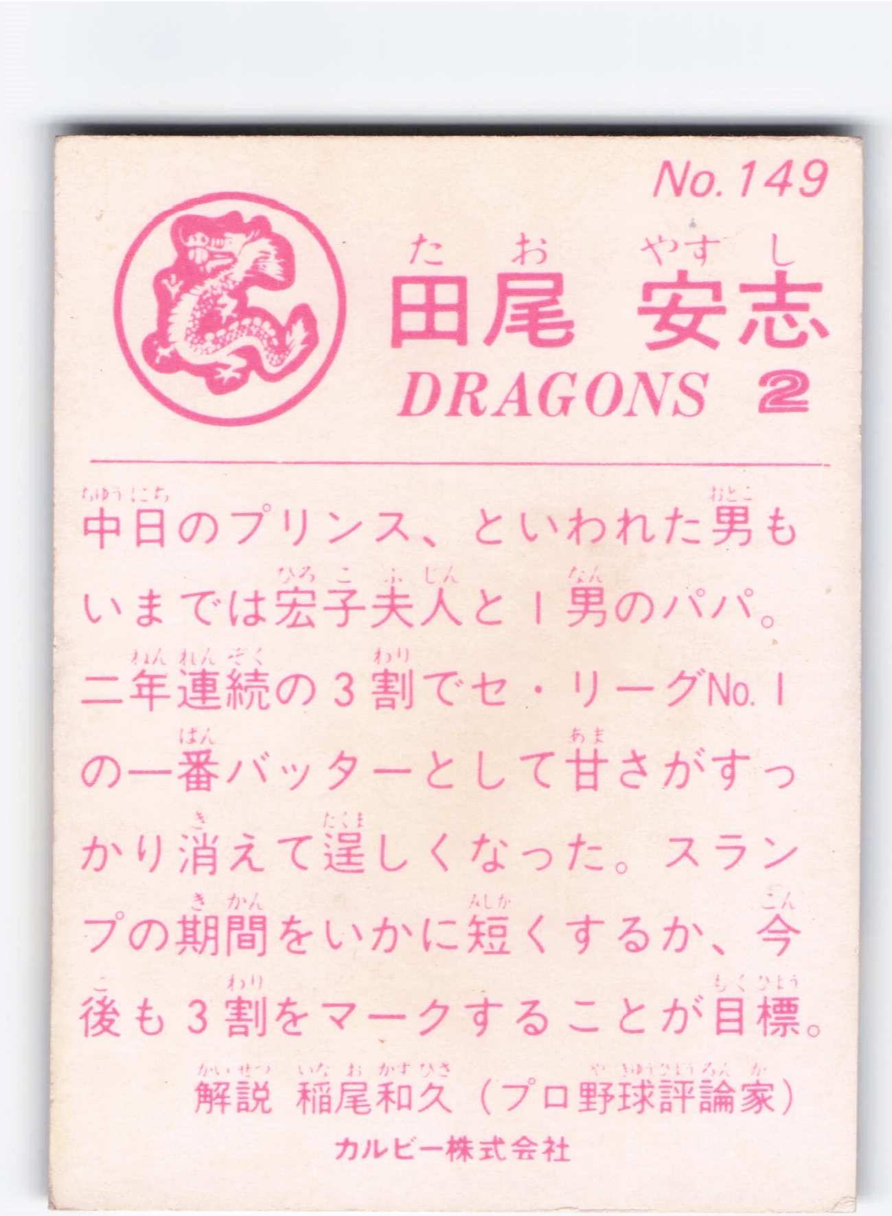 カルビー製菓 83年度版 田尾安志 149 | まんだらけ Mandarake