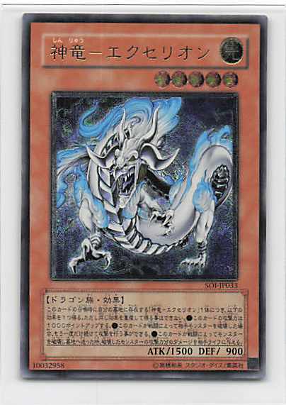 コナミ モンスター【光】 SOI-JP033 神竜-エクセリオン レリーフ | まんだらけ Mandarake