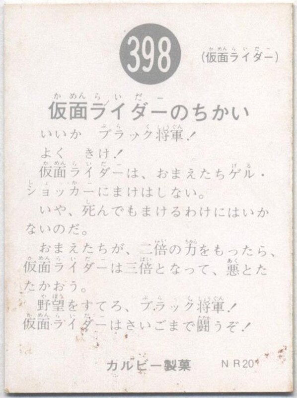 カルビー製菓 【旧仮面ライダーカード】 NR20版 仮面ライダーのちかい 398 | まんだらけ Mandarake