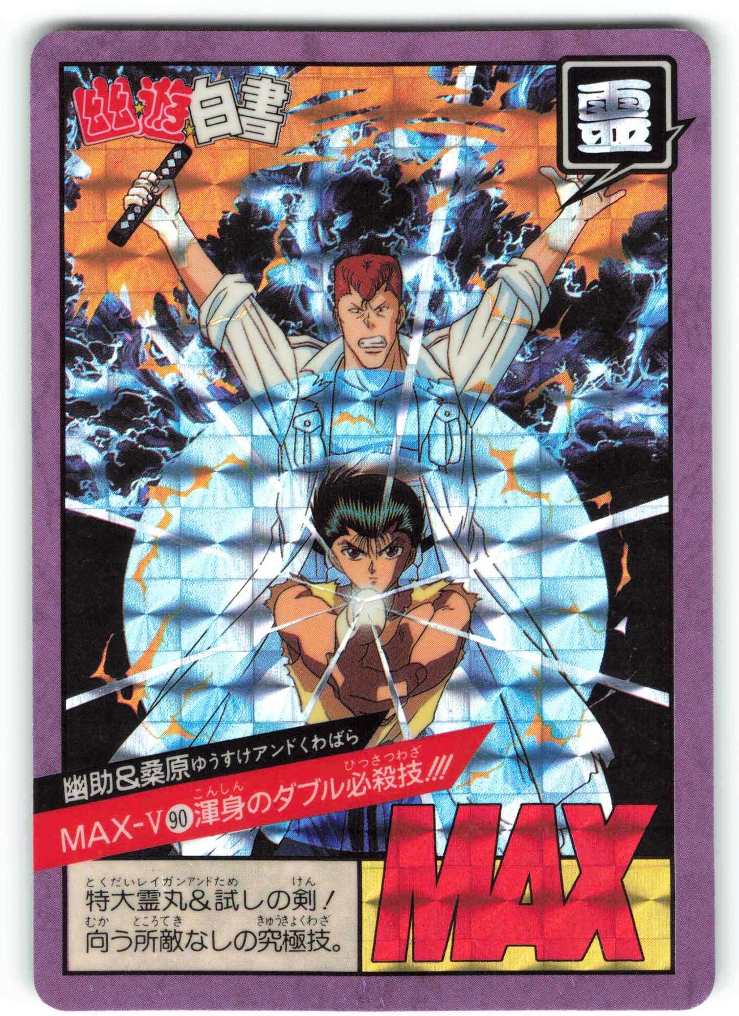 バンダイ 幽遊白書/スーパーバトル 3弾 MAX-V渾身のダブル必殺技(ハガシ済) 90 | まんだらけ Mandarake