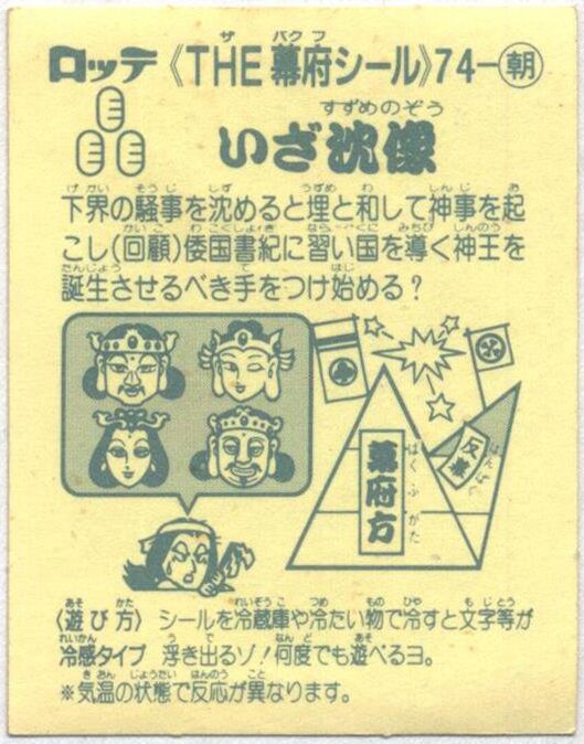 ロッテ あっぱれ大将軍 5弾 いざ沈像 74-朝 | まんだらけ Mandarake