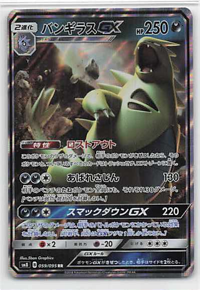 Pokemon SM8 059/095 バンギラスGX RR | まんだらけ Mandarake