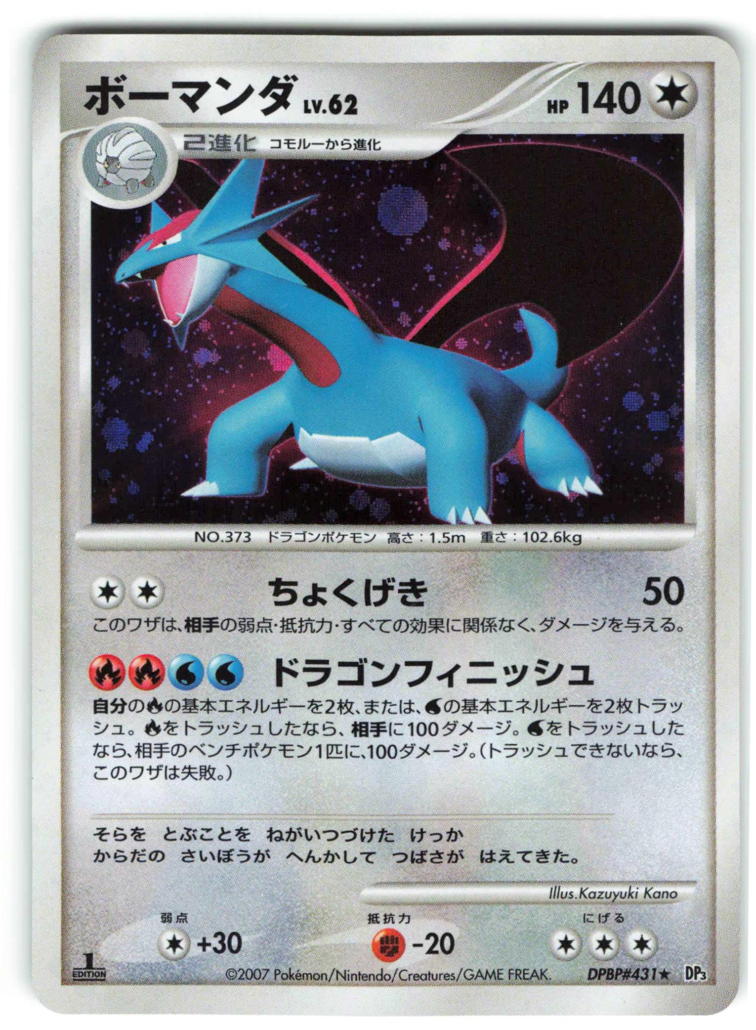 Pokemon DP3 DPBP#431 ボーマンダLV.62(1stEDITION) ★ | まんだらけ Mandarake