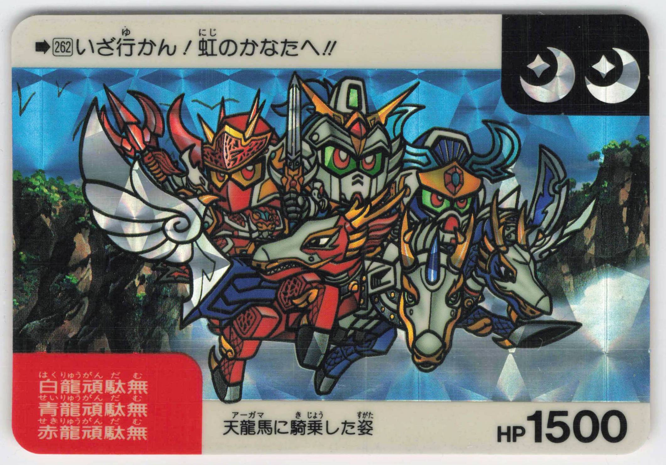 バンダイ SDガンダム/ネオバトル 7弾/月マーク 白龍頑駄無 青龍頑駄無 赤龍頑駄無【月】 262 | まんだらけ Mandarake