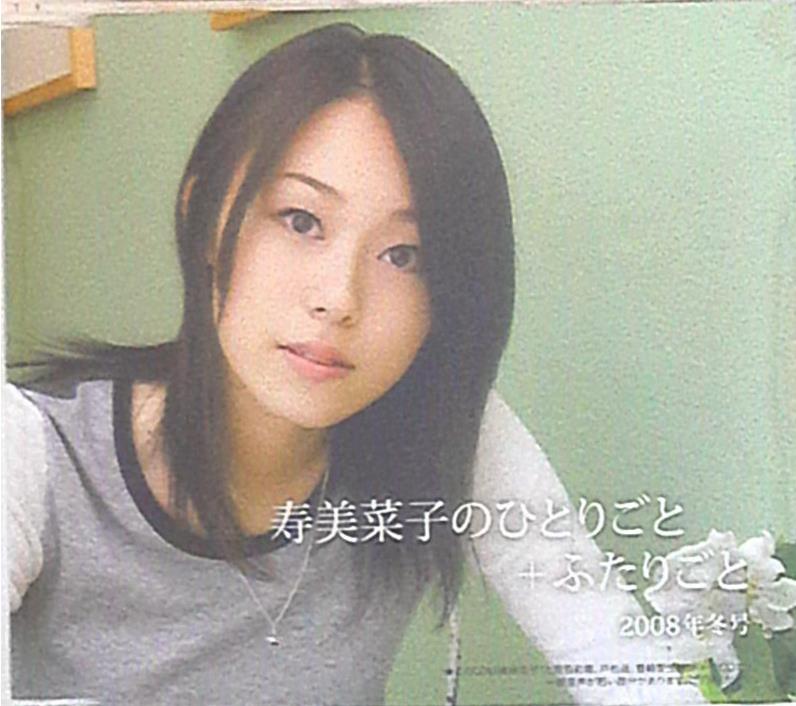 寿美菜子のひとりごと+ふたりごと 2008年冬号 | まんだらけ Mandarake