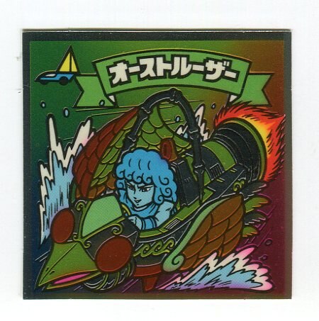 ロッテ 旧BM/チョコすくみ(単品) 20弾 オーストルーザー 229-天 | まんだらけ Mandarake